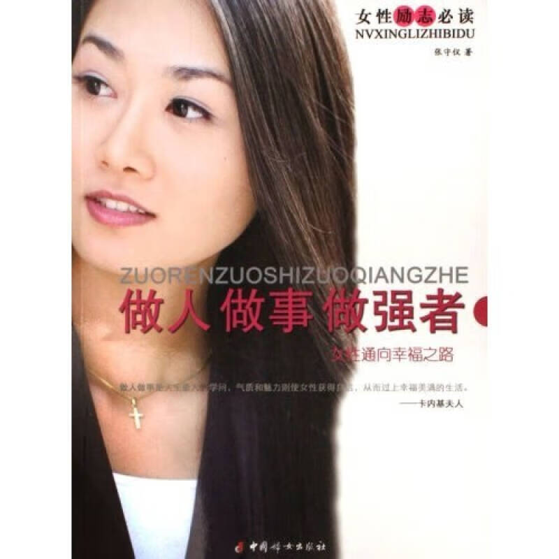做人做事做强者（女性励志）【特惠】