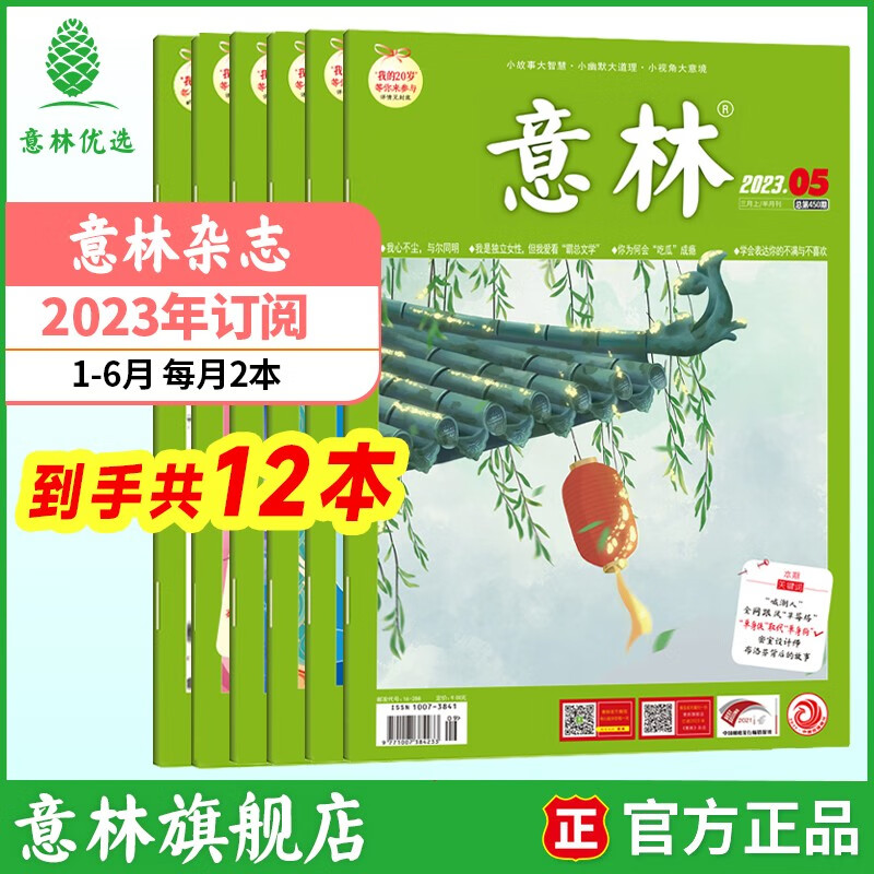 意林 2023年意林杂志1-12月全年订阅初高中生课外阅读写作积累 【现货期刊】意林杂志23年1-6月（12本）