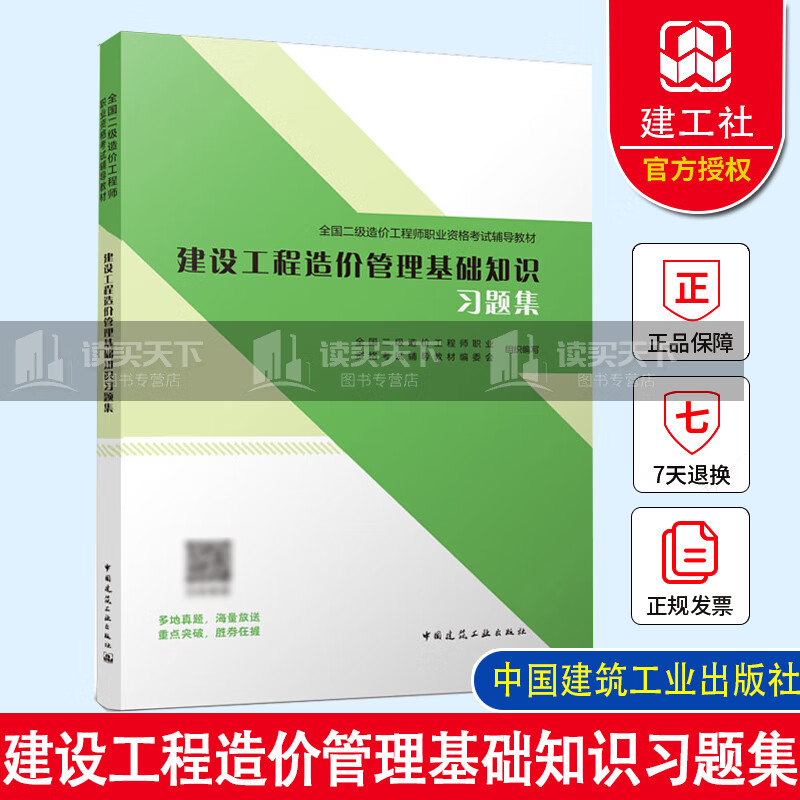 2022新版 全国二级造价工程师职业资格考试辅导教材 建设工程造价管理基础知识习题集 中国建筑工业出版社s 书籍
