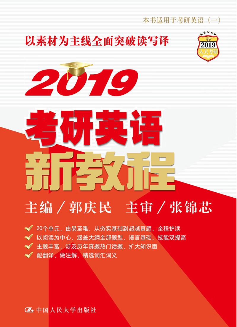 2019考研英语新教程 考试 书籍