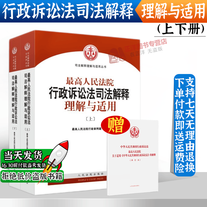 现货】最高人民法院行政诉讼法司法解释理解与适用 上下册 江必新 新行政诉讼法司法解释 行政法与行政诉讼法 人民法院出版社