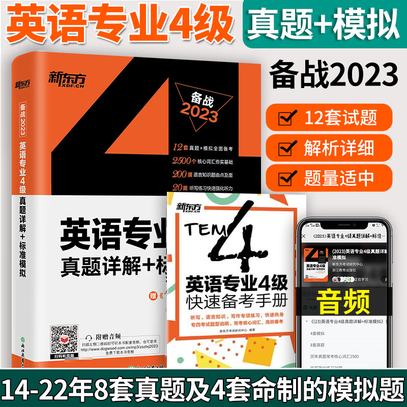备考2023新版英语专业4级真题详解+标准模拟 专四级考试真题标准模拟预测详解 听力写作范文高分写作练习新东方英语