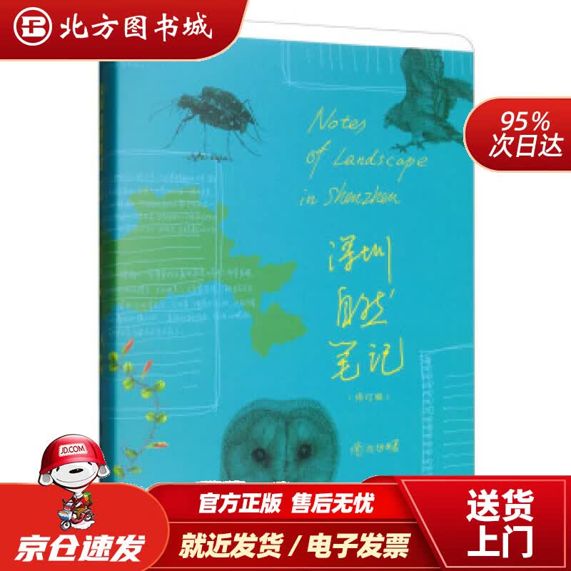 【现货】深圳自然笔记（修订版）南兆旭著商务印书馆 北方图书城