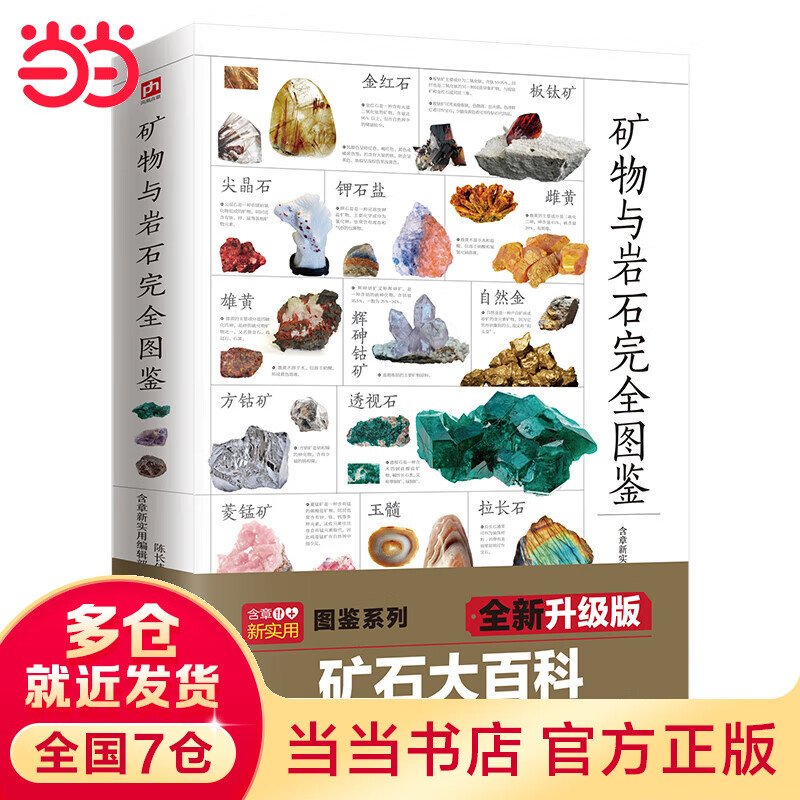 矿物与岩石完全图鉴