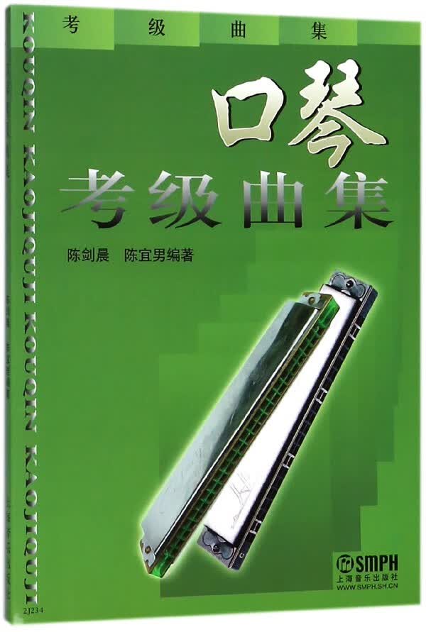 口琴考级曲集 上海音乐出版社 考级基础教程书籍 口琴吹奏技术教学书 口琴考级曲集教材练习曲谱