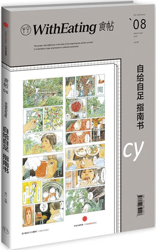 食帖08:自给自足指南书 林江 主编 中信出版社