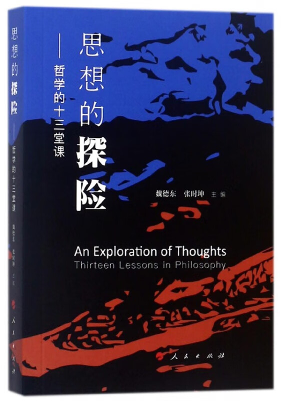 思想的探险--哲学的十三堂课