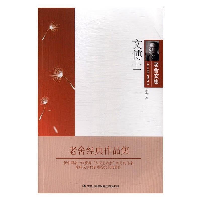 文博士 老舍【书】