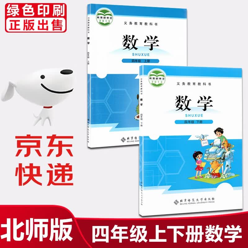 2023新版小学4四年级上下册数学书全套2本北师大版数学小学数学四年级上下册 北京师范大学出版4年级数学上下册教材教科书 上册下册2本