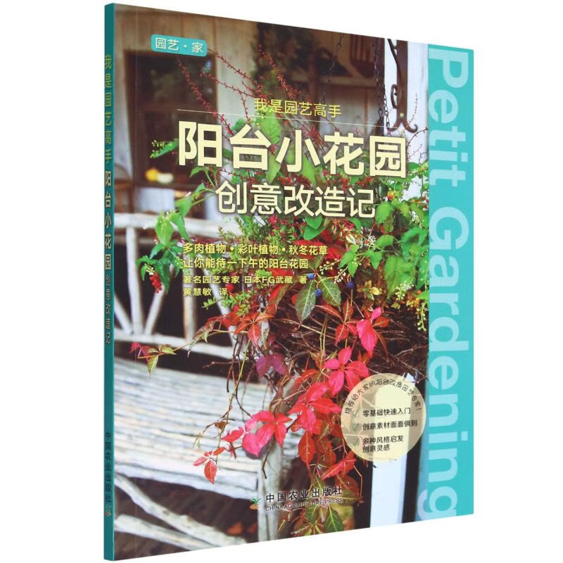 我是园艺高手(阳台小花园创意改造记)/园艺家