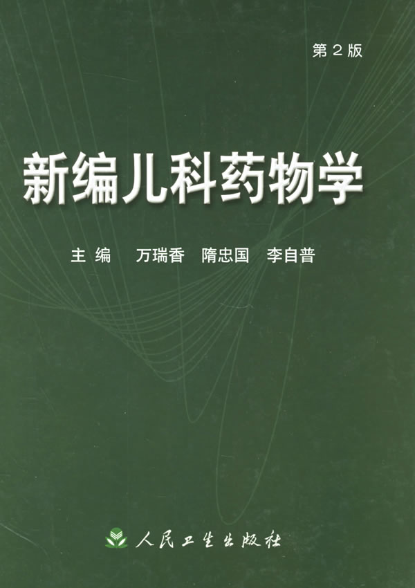 新编儿科药物学
