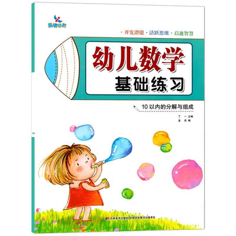 【现货速发】晨曦早教幼儿数学基础练习10以内的分解与组成