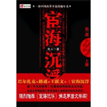 宦海沉浮 舍人 著