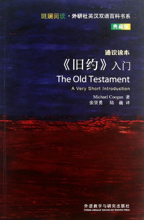 【官方】新书 旧约入门(通识读本典藏版)\/斑斓阅读外研社英汉双语百科书系 哲学思辨意识觉醒政治军事历史地理艺术科普 书籍