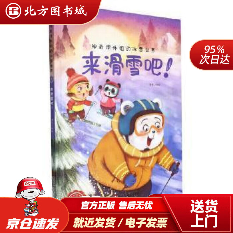 【现货】来滑雪吧（精）神奇课外组的冰雪世界 李硕 9787534092817 浙江人民美术出版社