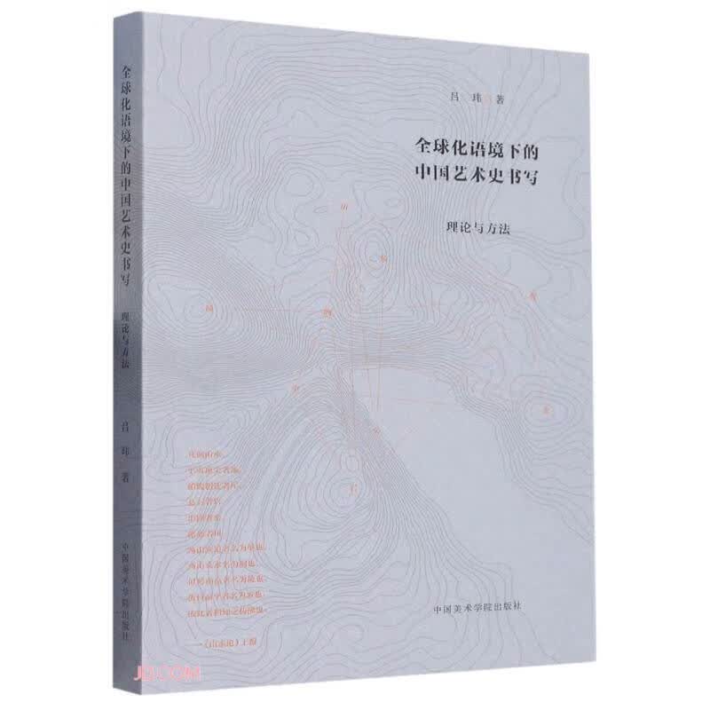 全球化语境下的中国艺术史书写(理论与方法)