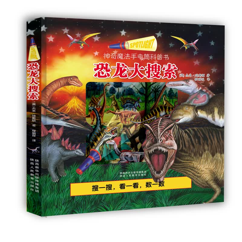 神奇魔法手电筒科普书 恐龙大搜索