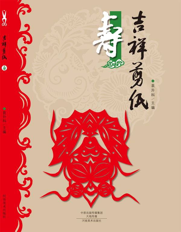 吉祥剪纸 寿 袁升科【书】