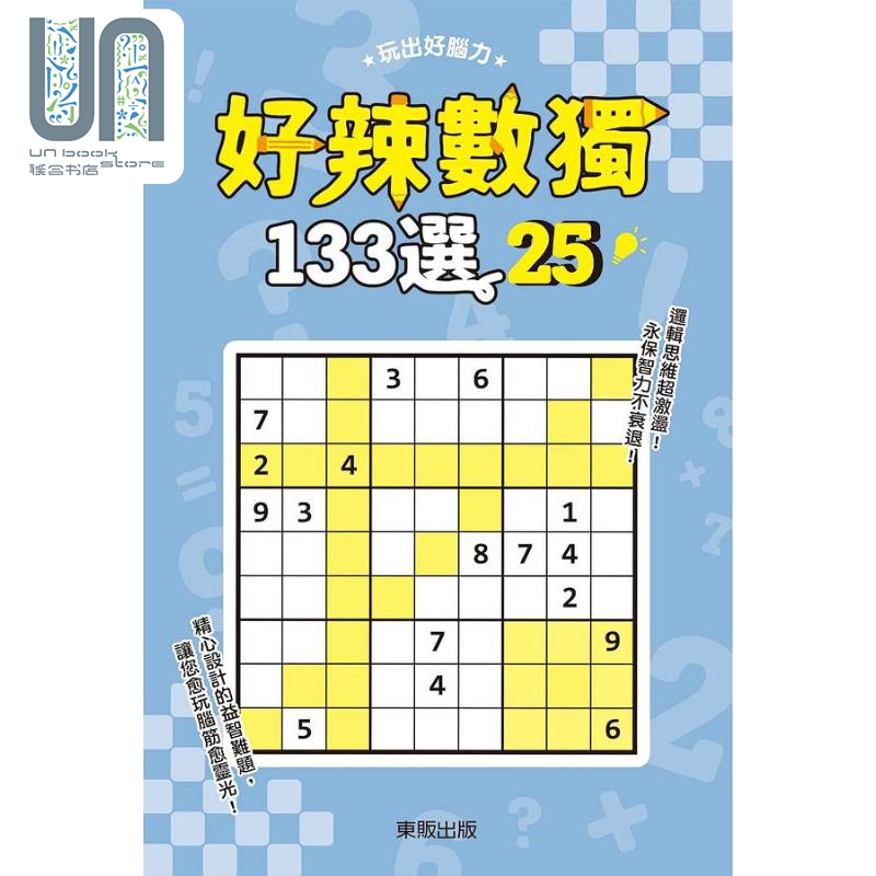 好辣数独133选25 港台原版 台湾东贩  数独研究会 休闲