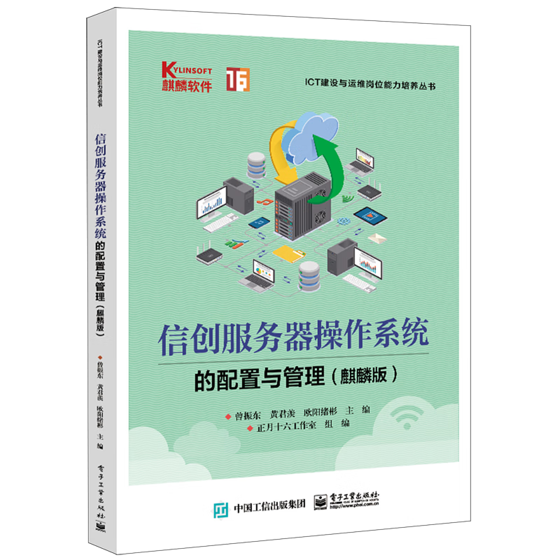 信创服务器操作系统的配置与管理(麒麟版)/ICT建设与运维岗位能力