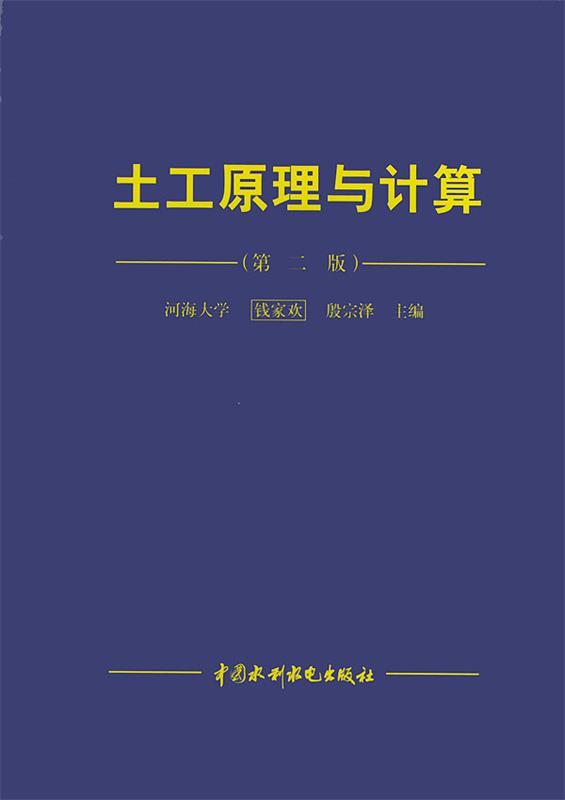 土工原理与计算 钱家欢,殷宗泽 主编