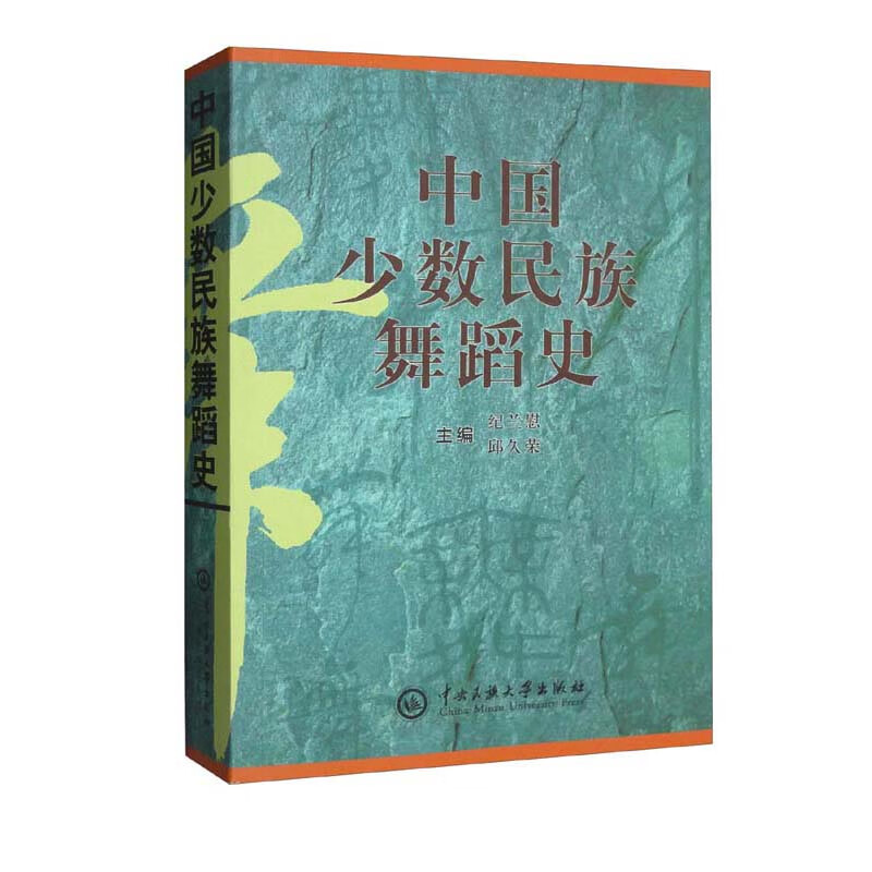 中国少数民族舞蹈史