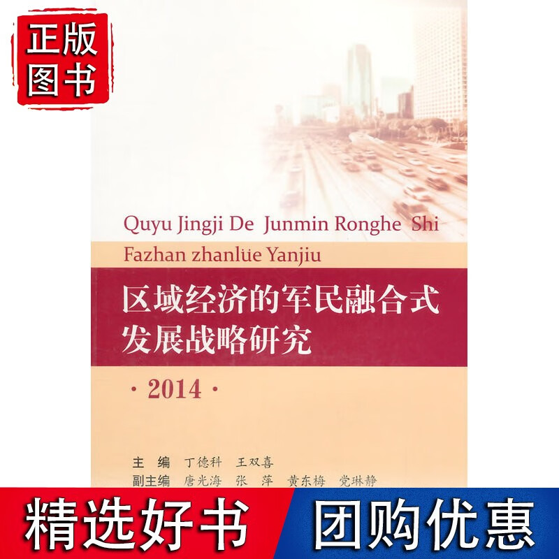 区域经济的军民融合式发展战略研究（2014）