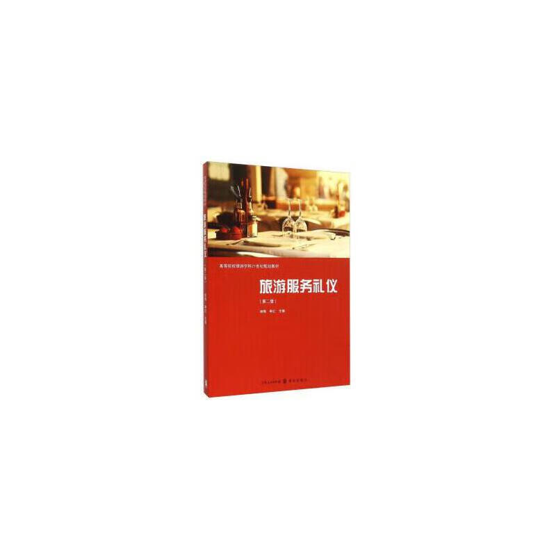 旅游服务礼仪（第二版）