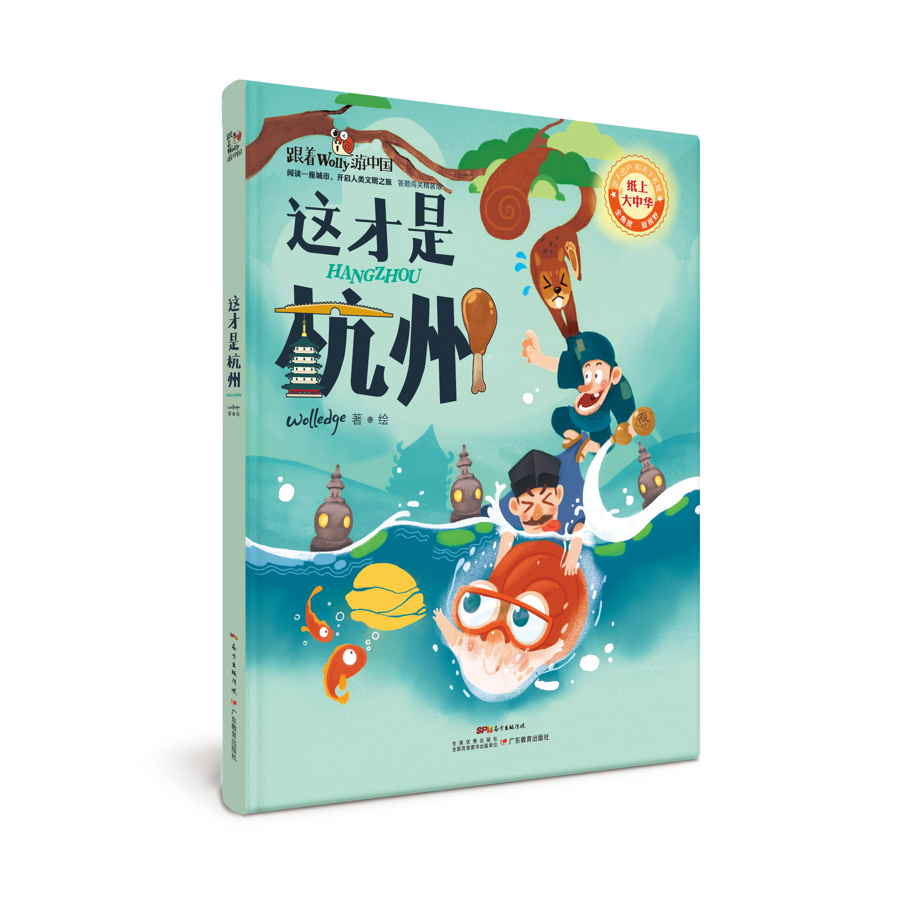 这才是杭州（答题闯关精装版）/跟着Wolly游中国