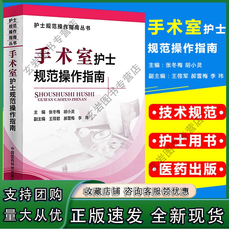 n 2020手术室护士规范操作指南 张冬梅 胡小灵主编 2020版护理指南手术室专科护士培训与考核用书配合书 手术室护士用书