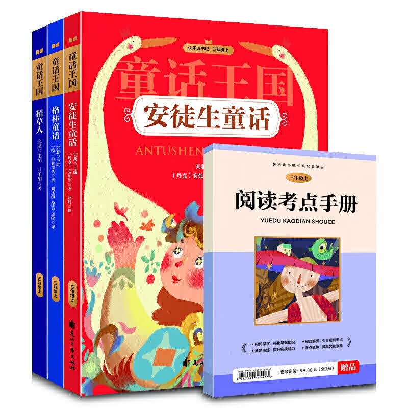 快乐读书吧-三年级上（3册套装） 三年级上