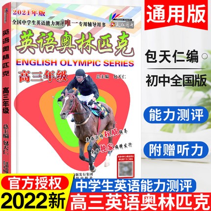 2022年版英语奥林匹克高三年级 高三高考英语复习辅导资料书 高中英语竞赛教材 高中英语历年真题模拟