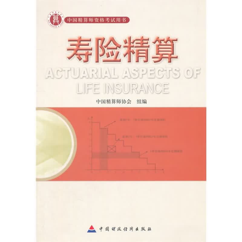 寿险精算9787509525562中国财政经济