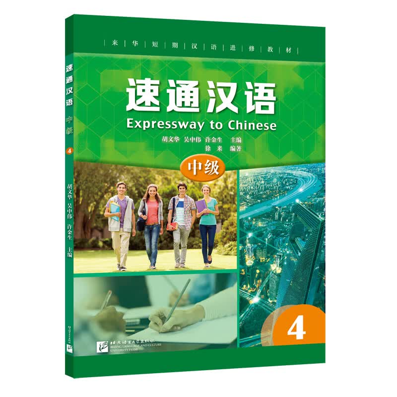 速通汉语 中级4