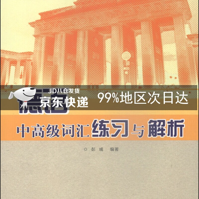 德语中高级词汇练习与解析