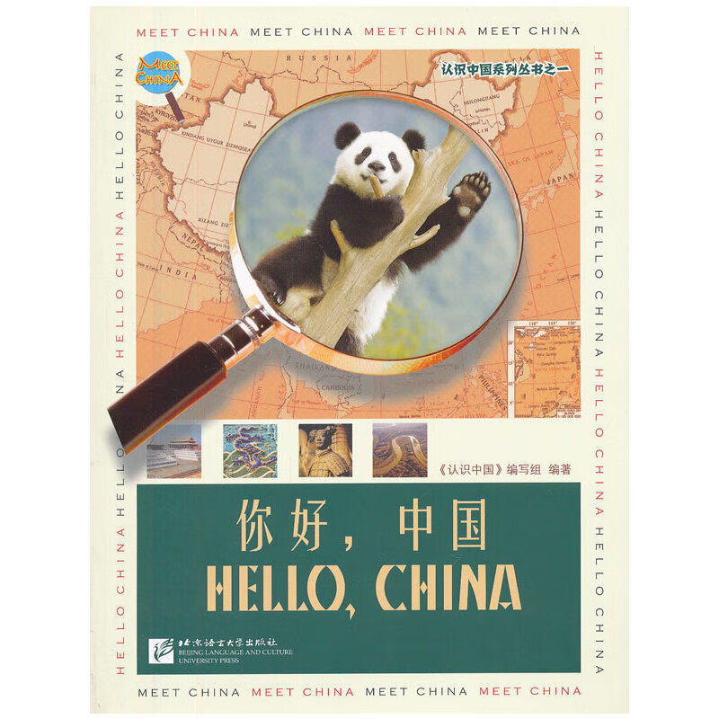 认识中国 你好，中国