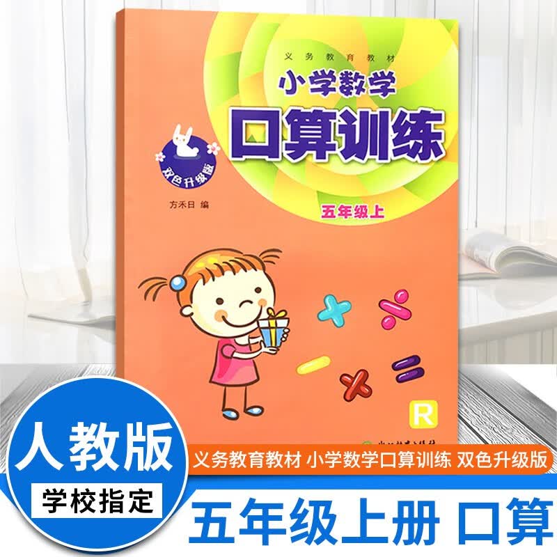 【上下册可选】义务教育教材小学数学口算训练五年级上下册人教版双色升级版浙江教育出版社小学5年级口算题卡思维训练 上册