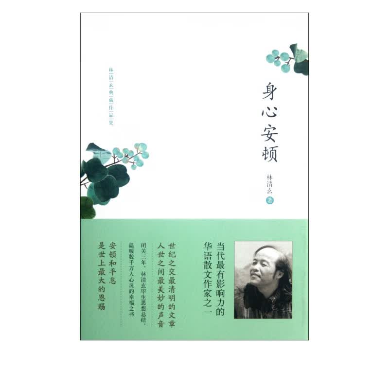 身心安顿(林清玄典藏作品集)(精)