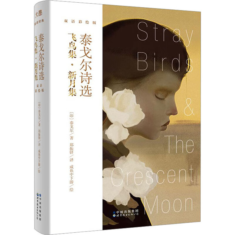 泰戈尔诗选 飞鸟集·新月集 双语彩绘版 图书