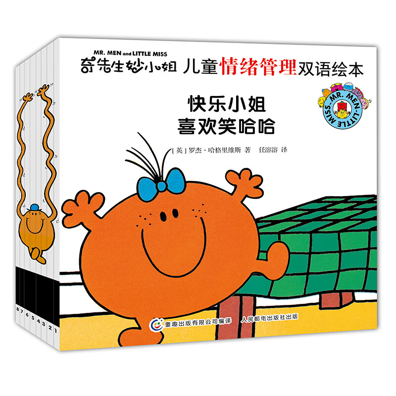 奇先生妙小姐 儿童情绪管理双语绘本（套装共8册）