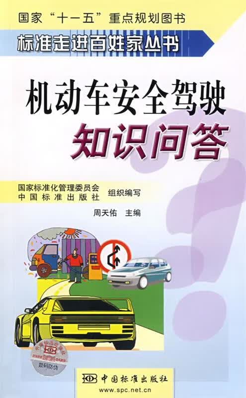 机动车安全驾驶知识问答【，放心购买】