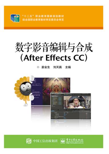 数字影音编辑与合成 9787121248542 电子工业出版社 姜全生