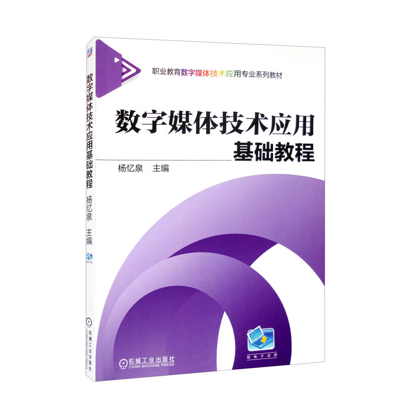 数字媒体技术应用基础教程