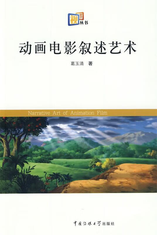 动画电影叙述艺术【好书，下单速发】