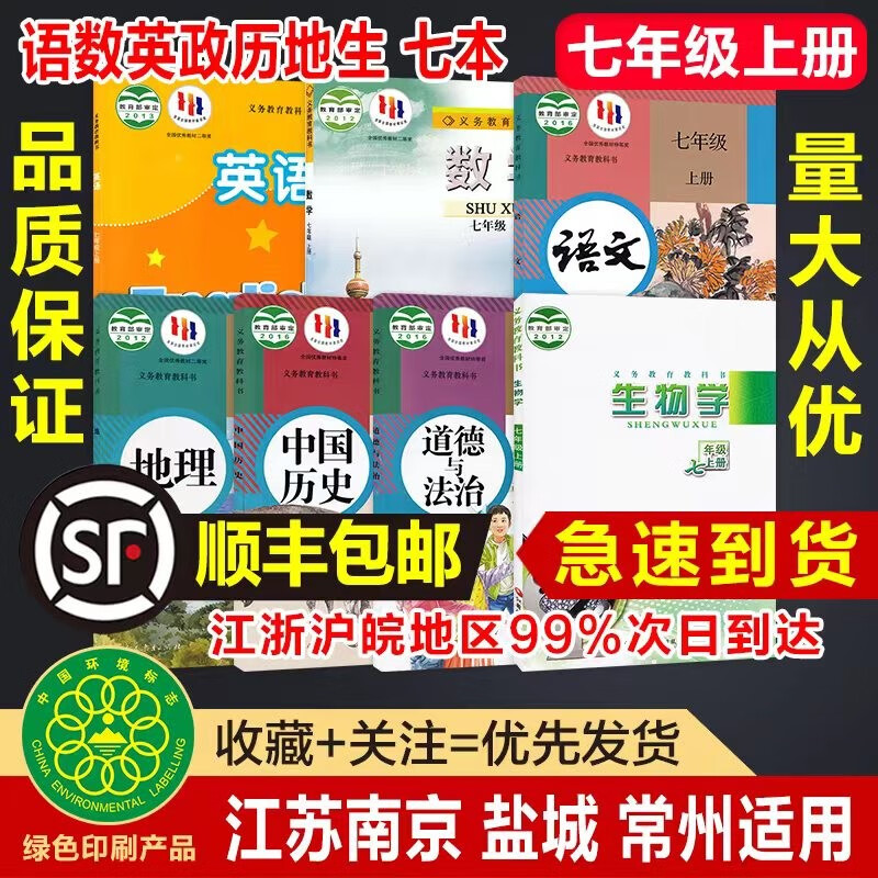 【江苏南京无锡盐城连云港】2023七7年级上册人教版语文政治历史地理苏科版生物数学译林版英语全套7七