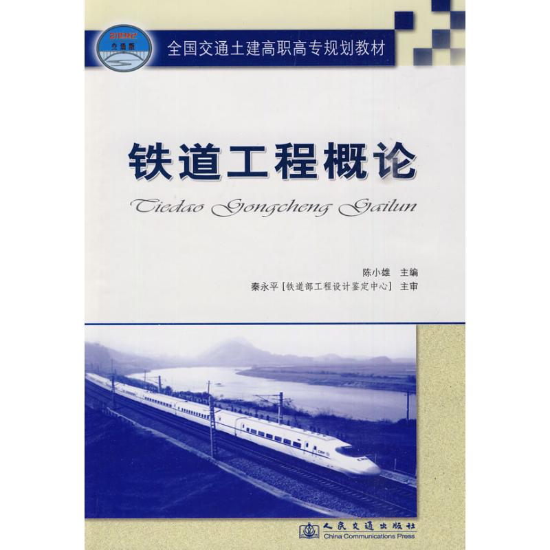 铁道工程概论