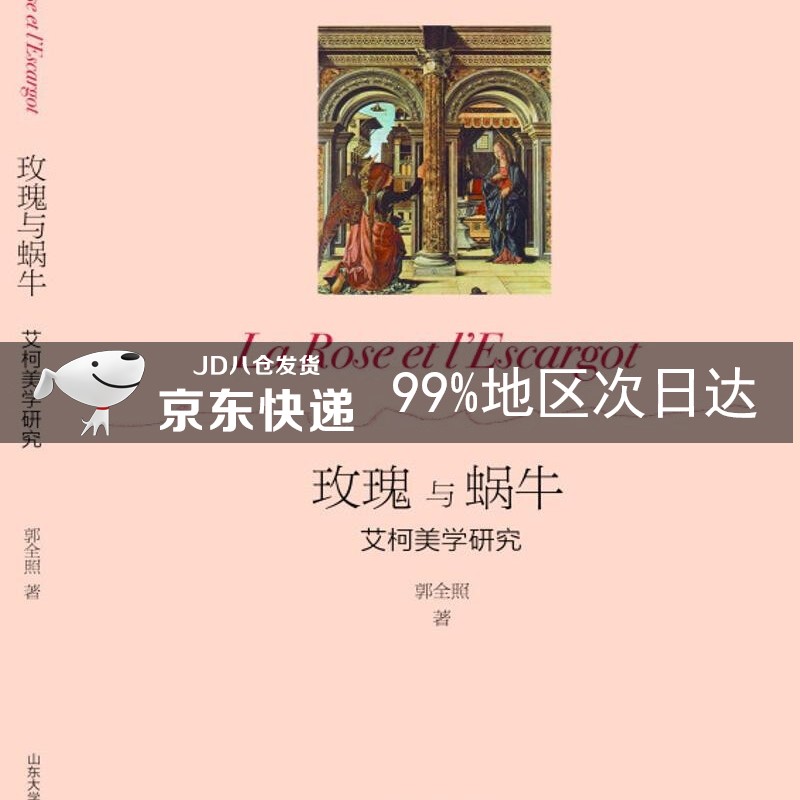 玫瑰与蜗牛——艾柯美学研究