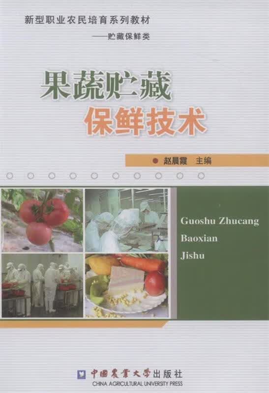果蔬贮藏保鲜技术 赵晨霞主编【书】
