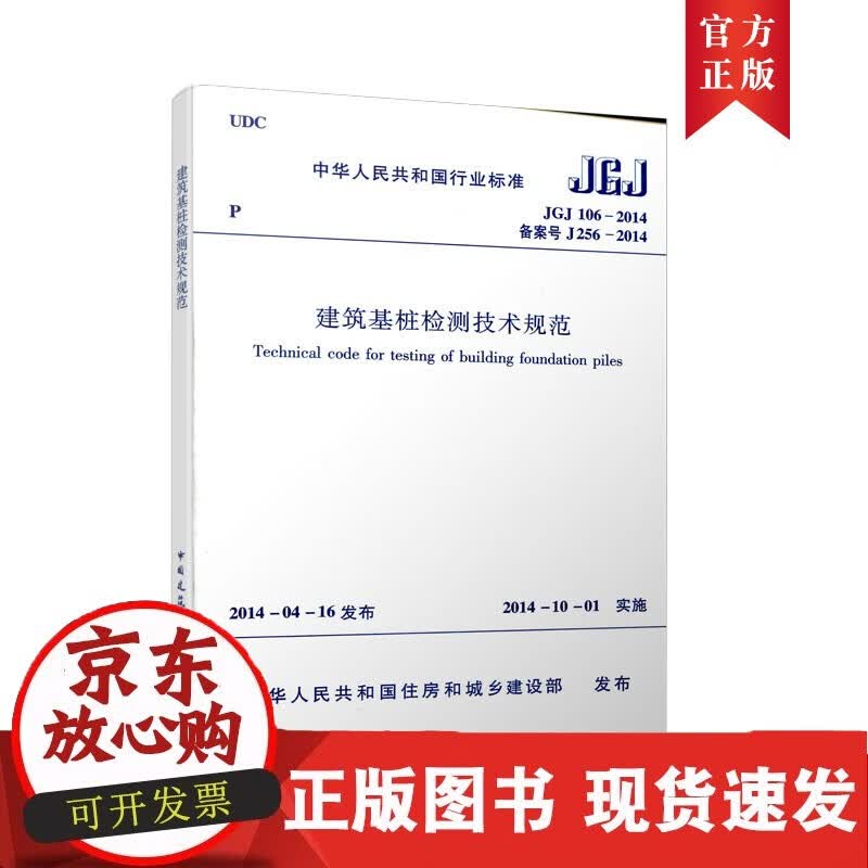 CJGJ106-2014 建筑基桩检测技术规范