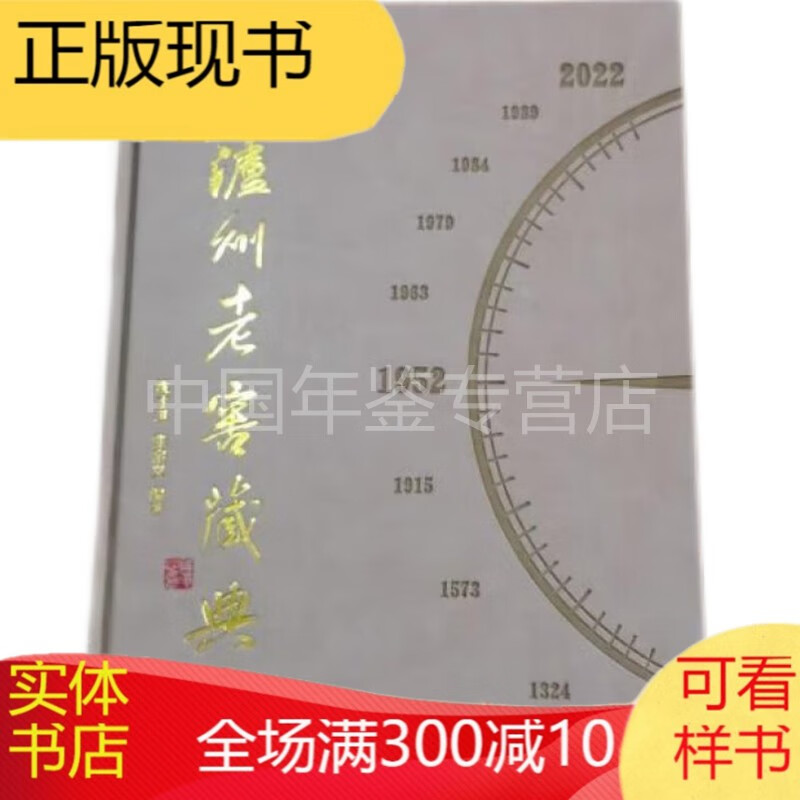 茅台鉴真2022（新版本） 泸州老窖藏典（2022年3月印刷）